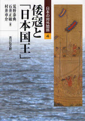 日本の対外関係　　　4 吉川弘文館 日本／外国関係／歴史　日本／歴史／中世　倭寇 332P　22cm ニホン　ノ　タイガイ　カンケイ　4　4　ワコウ　ト　ニホン　コクオウ アラノ，ヤスノリ　イシイ，マサトシ　ムライ，シヨウスケ