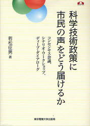科学コミュニケーション叢書 東京電機大学出版局 科学技術政策／日本 242P　21cm カガク　ギジユツ　セイサク　ニ　シミン　ノ　コエ　オ　ドウ　トドケルカ　コンセンサス　カイギ　シナリオ　ワ−クシヨツプ　デイ−プ　ダイアロ−グ　カガク　...
