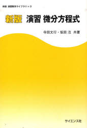 新版演習数学ライブラリ　3 サイエンス社 微分方程式 279P　21cm エンシユウ　ビブン　ホウテイシキ　シンパン　エンシユウ　スウガク　ライブラリ　3 テラダ，フミユキ　サカタ，ヒロシ