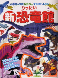 小学館の図鑑NEOのクラフトぶっく 小学館 紙細工 60P　28cm リツタイ　シン　キヨウリユウカン　シン　リツタイ　キヨウリユウカン　シヨウガクカン　ノ　ズカン　ネオ　ノ　クラフト　ブツク カミヤ，マサノリ