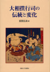 専修大学出版局 行司　相撲／歴史 352P　22cm オオズモウ　ギヨウジ　ノ　デントウ　ト　ヘンカ ネマ，ヒロミ