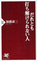 PHP新書　680 PHP研究所 性格　人間関係 221P　18cm ダレトモ　ウチトケラレナイ　ヒト　ピ−エイチピ−　シンシヨ　680 カトウ，タイゾウ