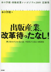 本の学校・出版産業シンポジウム2009記 唯学書房 出版／日本　図書販売 172P　21cm シユツパン　サンギヨウ　カイカク　マツタ　ナシ　パブリツシング　イノヴエ−シヨン　ホン　ノ　ガツコウ　シユツパン　サンギヨウ　シンポジウム　ニセン...