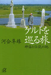 講談社＋α文庫　A122−11 講談社 伝説／アイルランド　ケルト神話　アイルランド／紀行 228P　16cm ケルト　オ　メグル　タビ　ケルトメグリ　シンワ　ト　デンセツ　ノ　チ　コウダンシヤ　プラス　アルフア　ブンコ　A−122−11 ...
