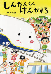 あかね書房 〔32P〕　31cm シンカンクン　ケンカ　スル ノブミ