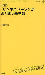 通勤新書　3743 中経出版 英語／語彙 255P　18cm イチニチ　ジツプン　ビジネス　パ−ソン　ガ　ヨク　ツカウ　エイタンゴ　ツウキン　シンシヨ　3743 オノ，ユキノリ