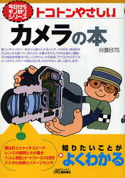 B＆Tブックス　今日からモノ知りシリーズ 日刊工業新聞社 カメラ 158P　21cm トコトン　ヤサシイ　カメラ　ノ　ホン　ビ−　アンド　テイ−　ブツクス　キヨウ　カラ　モノシリ　シリ−ズ タニコシ，キンジ