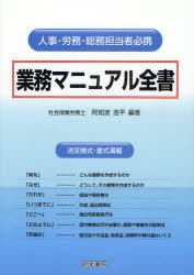 産労総合研究所出版部経営書院 会社実務　人事管理 398P　26cm ギヨウム　マニユアル　ゼンシヨ　ジンジ　ロウム　ソウム　タントウシヤ　ヒツケイ　ホウテイ　ヨウシキ　シヨシキ　マンサイ アチワ，コウヘイ