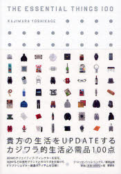 晋遊舎 家庭用品　食品　雑貨 223P　19cm ジ　エツセンシヤル　シングス　ヒヤク　THE　ESSENTIAL　THINGS　100 カジワラ，ヨシカゲ