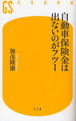 幻冬舎新書　か−13−1 幻冬舎 自動車保険／日本　自動車事故　損害賠償 228P　18cm ジドウシヤ　ホケンキン　ワ　デナイ　ノガ　フツ−　ゲントウシヤ　シンシヨ　カ−13−1 カモ，タカヤス