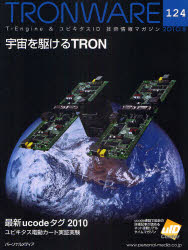 パーソナルメディア コンピュータ／雑誌　ユビキタスコンピューティング／雑誌 64P　28cm トロンウエア　124　TRONWARE　124　テイ−エンジン　アンド　ユビキタス　アイデイ−　ギジユツ　ジヨウホウ　マガジン　ウチユウ　オ　カケ...
