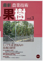 農山漁村文化協会 果樹栽培 294P　26cm サイシン　ノウギヨウ　ギジユツ　カジユ　3　3　シヨウヒ　テイメイ　オ　ウチヤブル　トツプ　セイサンシヤ　ジユウロクニン　ノ　ギジユツ　ト　ケイエイ ノウサン／ギヨソン／ブンカ／キヨウカイ