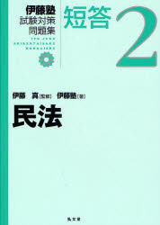 伊藤塾試験対策問題集：短答　　　2 弘文堂 司法試験 432P　26cm イトウジユク　シケン　タイサク　モンダイシユウ　タントウ　2　2　ミンポウ イトウ，マコト　イトウジユク