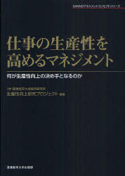 SANNOマネジメントコンセプトシリーズ 産業能率大学出版部 生産性　経営管理 187P　21cm シゴト　ノ　セイサンセイ　オ　タカメル　マネジメント　ナニ　ガ　セイサンセイ　コウジヨウ　ノ　キメテ　ト　ナル　ノカ　サンノウ　マネジメント...