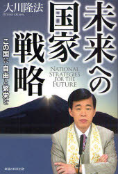 OR　BOOKS 幸福の科学出版 幸福の科学 233P　19cm ミライ　エノ　コツカ　センリヤク　コノ　クニ　ニ　ジユウ　ト　ハンエイ　オ　オ−ア−ル　ブツクス　OR　BOOKS オオカワ，リユウホウ