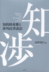 弘文堂 知的財産権／論文集　国際民事訴訟法 426P　22cm チテキ　ザイサンケン　ト　シヨウガイ　ミンジ　ソシヨウ コウノ，トシユキ