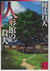 講談社文庫　あ52−21 講談社 481P　15cm ニンギヨウカン　ノ　サツジン　コウダンシヤ　ブンコ　ア−52−21 アヤツジ，ユキト