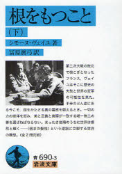 岩波文庫　33−690−3 岩波書店 319，24P　15cm ネ　オ　モツ　コト　2　2　イワナミ　ブンコ　33−690−3 ヴエイユ，シモ−ヌ　WEIL，SIMONE　トミハラ，マユミ