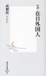 集英社新書　0555 集英社 外国人（日本在留） 217P　18cm ルポ　ザイニチ　ガイコクジン　シユウエイシヤ　シンシヨ　555 コウ，チヤンユウ