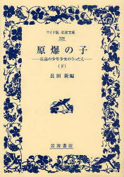 ワイド版岩波文庫　328 岩波書店 原子爆弾 265P　19cm ゲンバク　ノ　コ　2　2　ヒロシマ　ノ　シヨウネン　シヨウジヨ　ノ　ウツタエ　ワイドバン　イワナミ　ブンコ　328 オサダ，アラタ