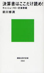 講談社現代新書　2064 講談社 経営分析 215P　18cm ケツサンシヨ　ワ　ココダケ　ヨメ　キヤツシユ／フロ−／ケイサンシヨヘン　コウダンシヤ　ゲンダイ　シンシヨ　2064 マエカワ，オサミツ