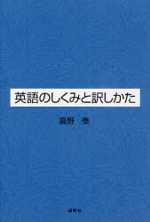 研究社 英語／文法 248P　19cm エイゴ　ノ　シクミ　ト　ヤクシカタ マノ，ヤスシ