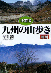 弦書房 九州地方／案内記　登山 247P　21cm キユウシユウ　ノ　ヤマアルキ　ケツテイバン ヨシカワ，ミツル