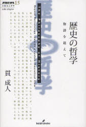 双書エニグマ　15 勁草書房 歴史哲学　歴史学 233，24P　20cm レキシ　ノ　テツガク　モノガタリ　オ　コエテ　ソウシヨ　エニグマ　15 ヌキ，シゲト