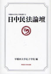 早稲田大学孔子学院叢書　2 早稲田大学出版部 民法／中国　不法行為／法令／中国　契約法／中国　債権法／中国 256P　22cm ニツチユウ　ミンポウ　ロンダン　ワセダ　ダイガク　コウシ　ガクイン　ソウシヨ　2 ワセダ／ダイガク／コウシ／ガクイン