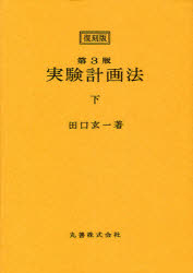 丸善 実験計画法 P530〜1095，9P　22cm ジツケン　ケイカクホウ　2　2 タグチ，ゲンイチ