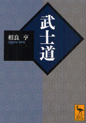 講談社学術文庫　2012 講談社 武士道 218P　15cm ブシドウ　コウダンシヤ　ガクジユツ　ブンコ　2012 サガラ，トオル
