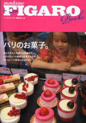 madame　FIGARO　Books　001 阪急コミュニケーションズ パリ／案内記　菓子 124P　21cm パリ　ノ　オカシ　マダム　フイガロ　ブツクス　1 ハンキユウ／コミユニケ−シヨンズ