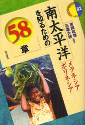 エリア・スタディーズ　82 明石書店 メラネシア　ポリネシア 336P　19cm ミナミタイヘイヨウ　オ　シル　タメ　ノ　ゴジユウハツシヨウ　メラネシア　ポリネシア　エリア　スタデイ−ズ　82 ヨシオカ，マサノリ　イシモリ，ダイチ