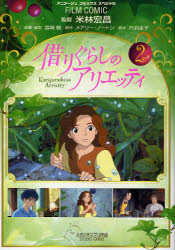 アニメージュコミックススペシャル　フィルム・コミック 徳間書店 アニメーション 111P　19cm カリグラシ　ノ　アリエツテイ　2　アニメ−ジユ　コミツクス　スペシヤル　フイルム　コミツク ヨネバヤシ，ヒロマサ　ミヤザキ，ハヤオ　ノ−トン...