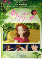 アニメージュコミックススペシャル　フィルム・コミック 徳間書店 アニメーション 175P　19cm カリグラシ　ノ　アリエツテイ　4　アニメ−ジユ　コミツクス　スペシヤル　フイルム　コミツク ヨネバヤシ，ヒロマサ　ミヤザキ，ハヤオ　ノ−トン...