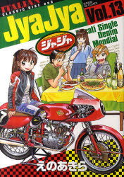 サンデーGXコミックス 小学館 203P　18cm ジヤジヤ　13　フオ−　モラトリアム　ライダ−ズ　FOR　MORATORIUM　RIDERS　サンデ−　ジ−エツクス　コミツクス エノ，アキラ