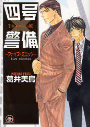 GUSH　COMICS 海王社 ヨンゴウ　ケイビ　フアイブ　ミニツツ　カケル　ガツシユ　コミツクス　GUSH　COMICS　50954−40 フジイ　ミトリ