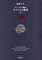 新潮文庫　し−12−88 新潮社 古代ローマ／歴史 209P　16cm ロ−マジン　ノ　モノガタリ　38　38　シンチヨウ　ブンコ　シ−12−88　キリスト　ノ　シヨウリ　1 シオノ，ナナミ