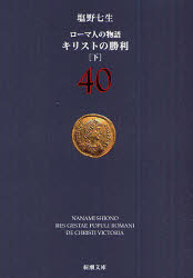 新潮文庫　し−12−90 新潮社 古代ローマ／歴史 143，8P　16cm ロ−マジン　ノ　モノガタリ　40　40　シンチヨウ　ブンコ　シ−12−90　キリスト　ノ　シヨウリ　3 シオノ，ナナミ