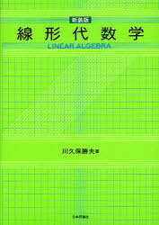 日本評論社 線型代数学 364P　21cm センケイ　ダイスウガク カワクボ，カツオ