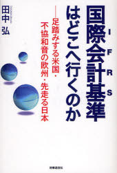 時事通信出版局 国際財務報告基準 355P　20cm コクサイ　カイケイ　キジユン　イフア−ス　ワ　ドコ　エ　イク　ノカ　コクサイ　カイケイ　キジユン　アイエフア−ルエス　ワ　ドコ　エ　イク　ノカ　アシブミ　スル　ベイコク　フキヨウ　ワオン...