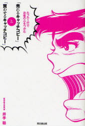 DO　BOOKS 同文舘出版 キャッチフレーズ 224P　19cm ウレル　キヤツチ　コピ−　ト　カワセル　キヤツチ　コピ−　タツタ　イチギヨウ　デ　オキヤク　ノ　ココロ　オ　ツカム　ドウ−　ブツクス　DO　BOOKS イデ，サトシ