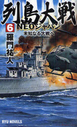 RYU　NOVELS 経済界 211P　18cm レツトウ　タイセン　ネオ　ジヤパン　6　6　リユウ　ノヴエルズ　RYU　NOVELS　ミチ　ナル　タイセン　エ ラモン，ユウト
