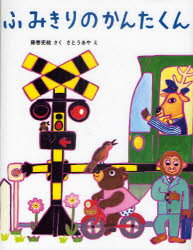 教育画劇 〔32P〕　25cm フミキリ　ノ　カンタクン フジマキ，リエ　サトウ，アヤ