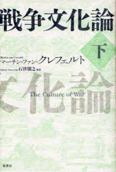 原書房 戦争　軍事／歴史 345P　20cm センソウ　ブンカロン　2　2 クレヴエルト，マ−テイン．ヴアン　CREVELD，MARTIN　VAN　イシズ，トモユキ