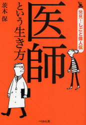 発見！しごと偉人伝 ぺりかん社 医師　医学／伝記 179P　19cm イシ　ト　イウ　イキカタ　ハツケン　シゴト　イジンデン イバラキ，タモツ
