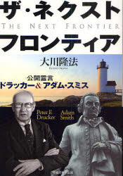 OR　BOOKS 幸福の科学出版 幸福の科学　経済政策／日本 223P　19cm ザ　ネクスト　フロンテイア　コウカイ　レイゲン　ドラツカ−　アンド　アダム　スミス　オ−ア−ル　ブツクス　OR　BOOKS オオカワ，リユウホウ