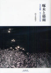 未知谷 石川／啄木（1885−1912）　宮崎／郁雨（1884−1962）　野口／雨情（1882−1945） 284P　20cm タクボク　ト　イクウ　トモ　ノ　コイウタ　ヤグルマ　ノ　ハナ ヤマシタ，タエコ