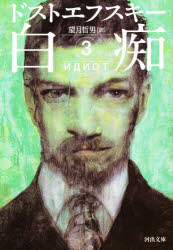 河出文庫　ト8−3 河出書房新社 435P　15cm ハクチ　3　カワデ　ブンコ　ト−8−2 ドストエフスキ−，フヨ−ドル．ミハイロヴイチ　DOSTOEVSKII，FYODOR　MIKHAILOVICH　モチズキ，テツオ