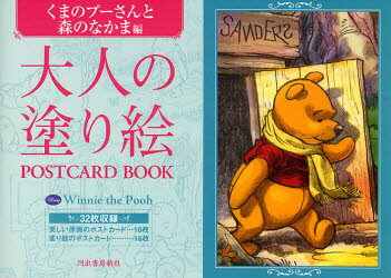 河出書房新社 16枚　15×21cm オトナ　ノ　ヌリエ　ポストカ−ド　ブツク　クマ／ノ／プ−サン／ト／モリ／ノ／ナカマヘン カワデ／シヨボウ／シンシヤ